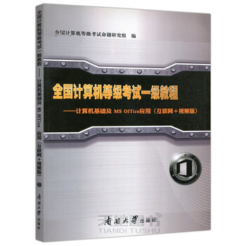 现货包邮 南开 全国计算机等级考试一级教程 计算机基础及MS Office应用 互联网+视频版