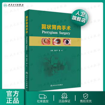 翼状胬肉手术