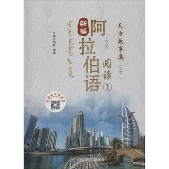 新编阿拉伯语阅读(1)天方故事集