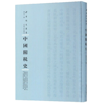 中国关税史(精)/专题史丛书