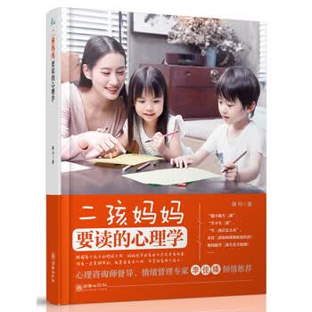 二孩妈妈要读的心理学