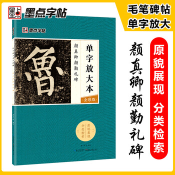 墨点字帖 颜真卿颜勤礼碑 单字放大本全彩版毛笔字帖入门写毛笔字成人学生初学者颜真卿颜勤礼碑