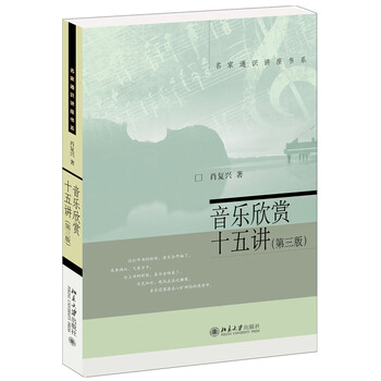 现货正版直发 音乐欣赏十五讲（第三版）肖复兴家通识讲座书系 北京大学出版社