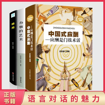 【正版全3册】中国式应酬+办事的艺术+格局 人生智慧应酬是门技术活为人处世社交礼仪中国式酒局职场销售