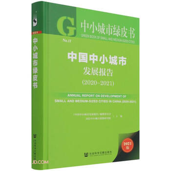 中国中小城市发展报告(2021版2020-2021)(精)/中小城市绿皮书