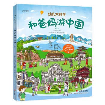 和爸妈游中国第二辑 幼儿大科学 黄宇