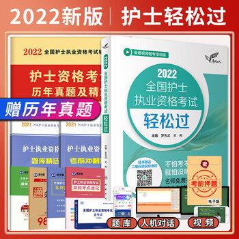 考试达人：2022全国护士执业资格考试 轻松过