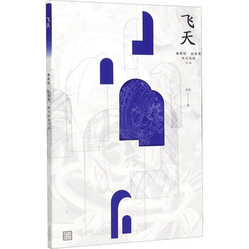 敦煌绘·拈花笑 唯美线描习本 飞天