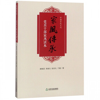 家风传承(党员干部家风读本)/中风系列