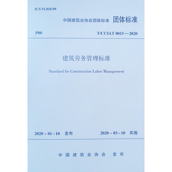 建筑劳务管理标准 T/CCIAT 0015-2020
