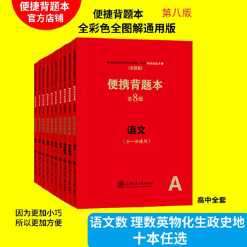 便携背题本 英语/高中知识记忆手册（全国卷）全一册通用 第8版 高中高考复习资料 高一高二高三通用教 文科数学