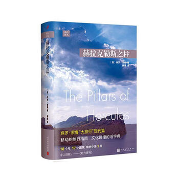 赫拉克勒斯之柱 电子与通信  9787020145119