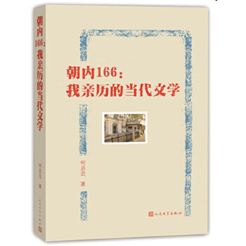 朝内166:我亲历的当代文学 人民文学出版社 9787020113934
