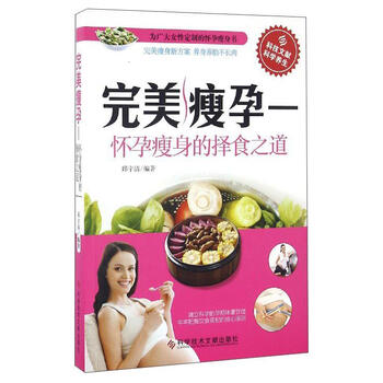 瘦孕怀孕的择食之道 邱宇清 科学技术文献出版社