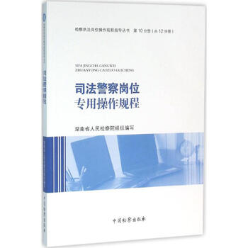 司法警察岗位专用操作规程