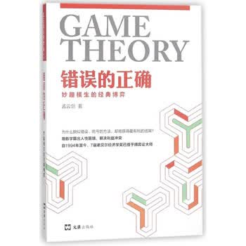 错误的正确(妙趣横生的经典博弈)