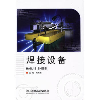 焊接设备 刘太湖 工业技术 9787564082901