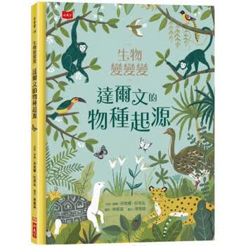 台版 生物变变变 达尔文的物种起源 改写成孩子能够理解的简明内容搭配风格别致插图自