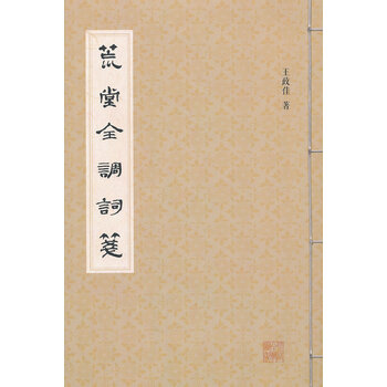 荒堂全调词笺 王政佳 社会科学文献出版社【正版图书】