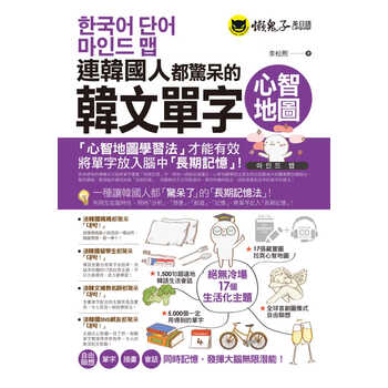 预售 原版进口书 李松熙连韩国人都惊呆的韩文单字心智地图（附17张*好学全彩心智地图拉页＋1C