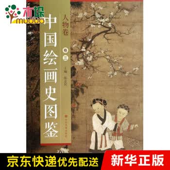 中国绘画史图鉴(人物卷3)