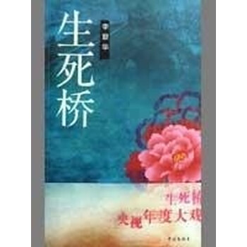 生死桥【正版图书】