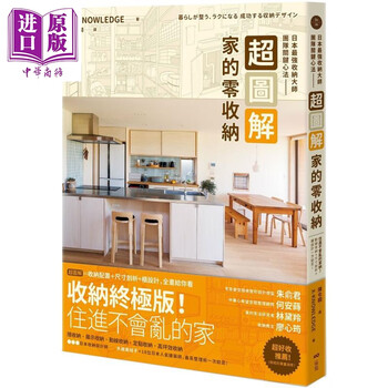 超图解  家的零收纳 日本*强收纳大师团队关键心法 原点  室内设计 居家收纳  港台原版