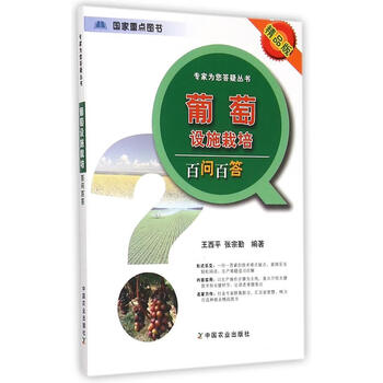 葡萄设施栽培百问百答-精品版 王西平 农业/林业 9787109200944