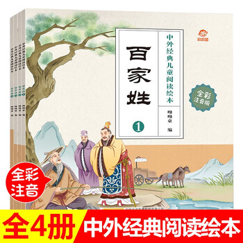 百家姓共4册全彩注音版 小学正版二年级一年级必读的课外书小学生三年级上册下册阅读书籍学前读物