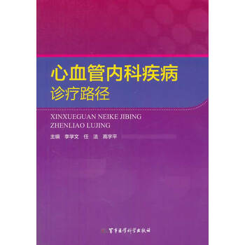 心血管内科疾病诊疗路径【正版图书】