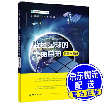 蓝色星球的美丽自拍：卫星与遥感/空间信息科普丛书
