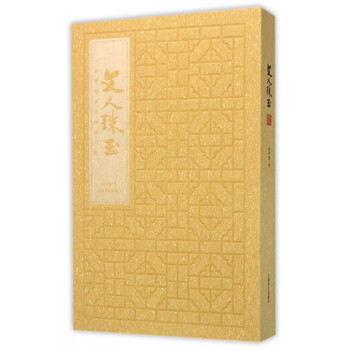 文人珠玉(丰子恺手书诗词长卷)(精)