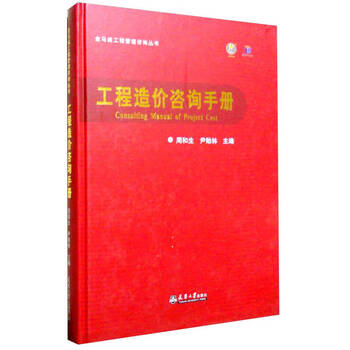 工程造价咨询手册周和生尹贻林主编天津大学出版社【新华书店，售后无忧】