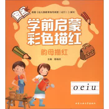 学前启蒙彩色描红 韵母描红