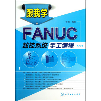 跟我学FANUC数控系统手工编程