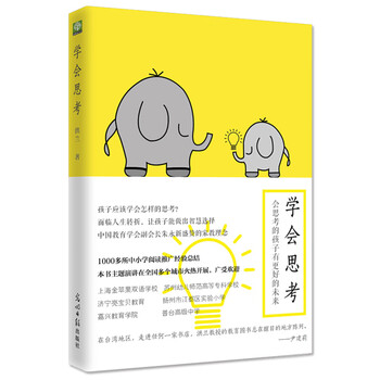 学会思考：会思考的孩子有更好的未来