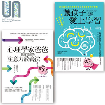 心理学家爸爸的教养法套书组 (心理学家爸爸亲身实证的注意力教养法+让孩子这样爱上学习)港台原版 