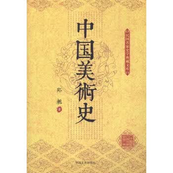 中国美术史 郑昶 艺术 9787503469930