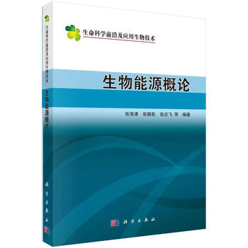 生物能源概论 张海清等 工业技术 9787030489050