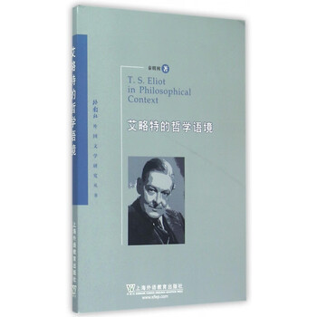 艾略特的哲学语境/外教社外国文学研究丛书