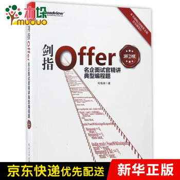 剑指Offer(名企面试官精讲典型编程题第2版)