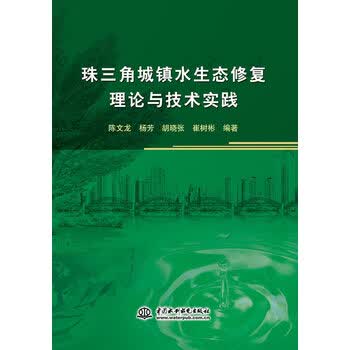 珠三角城镇水生态修复理论与技术实践【正版书籍，畅读优品】