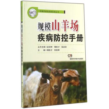 规模山羊场疾病防控手册 武深树,傅胜才,伍远安 湖南科学技术出版社有限责任公司