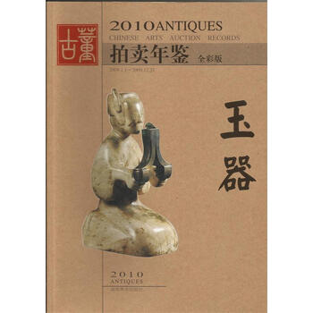 2010古董拍卖年鉴 玉器 欣弘 编