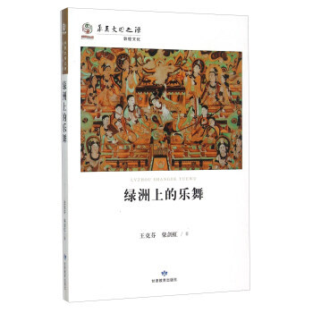 绿洲上的乐舞 华夏文明之源