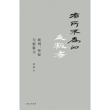有所不为的反叛者(批判怀疑与想象力)(精)