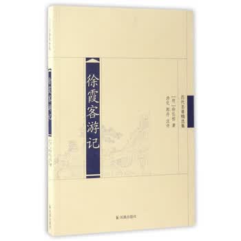 徐霞客游记(历代名著精选集)