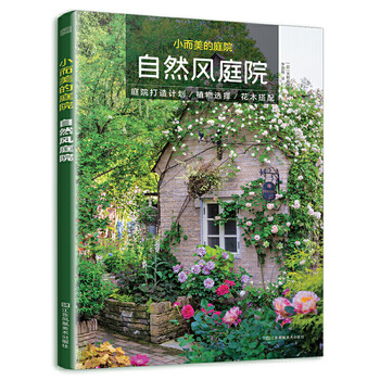 小而美的庭院 自然风庭院 天野麻理 天津凤 庭院露台公园花园花卉设计赏析 园艺植物修剪绿化设计园林设计师用庭院景观设计书