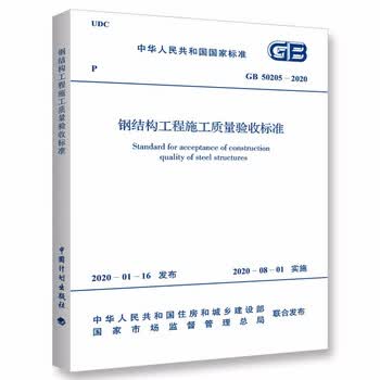 正版GB50205-2020钢结构工程施工质量验收标准 钢结构工程施工质量验收规范 中国计划出版社