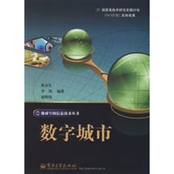 数字城市【正版图书】